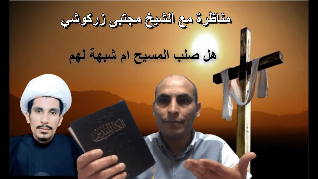 مناظرة كريم الايراني و الشيخ مجتبى الزركوشي هل صلب المسيح ام شبه لهم