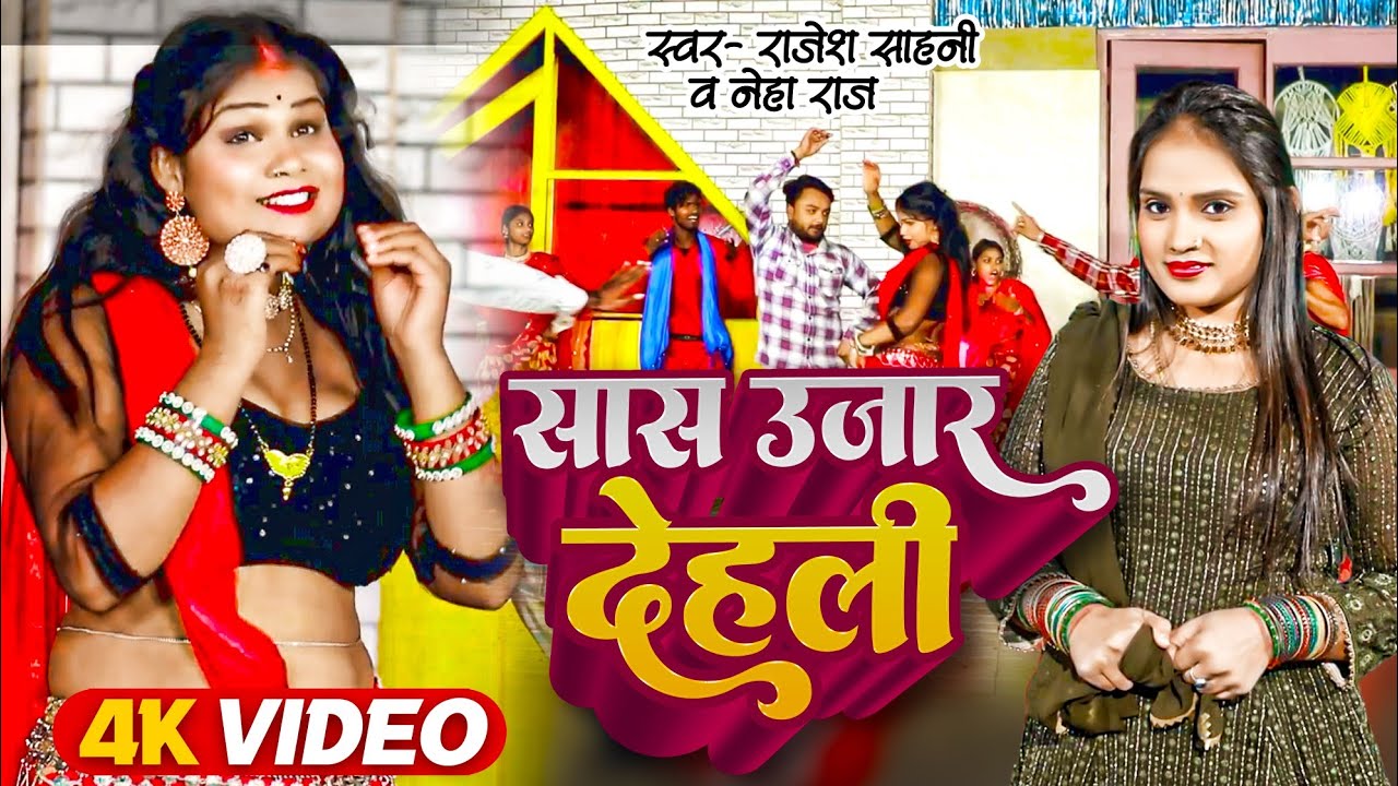 #Video #Neha_Raj |सास उजार देहली | Sash Ujar Dehali #rajesh_sahani ...