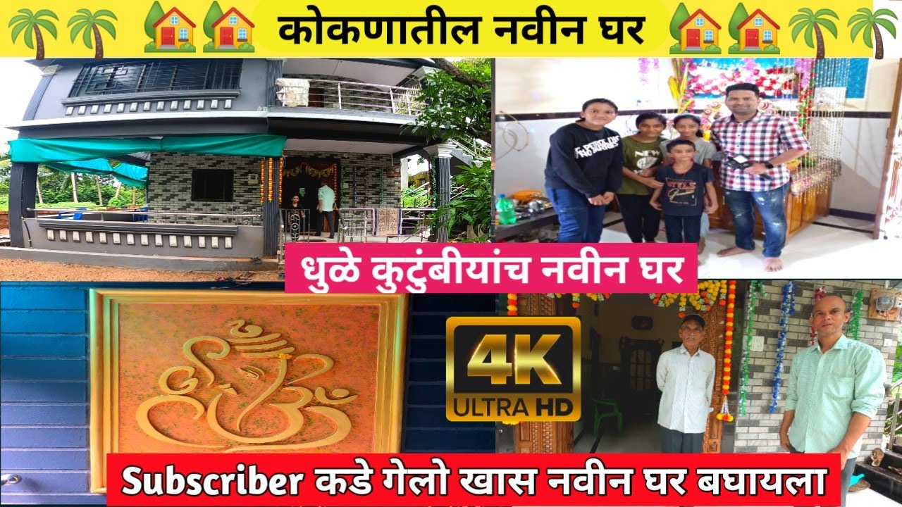 कोकणातलं नवीन घर | New House in Kokan | Kokanatil Ghar | Konkan Vlog ...