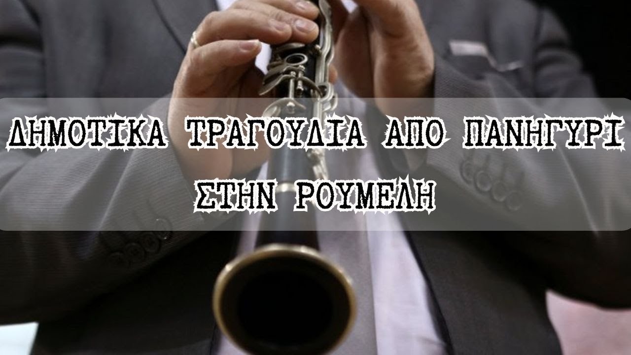 ΔΗΜΟΤΙΚΑ ΤΡΑΓΟΥΔΙΑ ΑΠΟ ΠΑΝΗΓΥΡΙ ΣΤΗΝ ΡΟΥΜΕΛΗ - YouTube