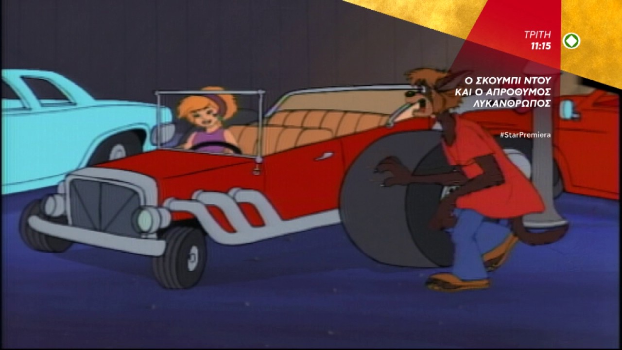 Ο ΣΚΟΥΜΠΙ ΝΤΟΥ ΚΑΙ Ο ΑΠΡΟΘΥΜΟΣ ΛΥΚΑΝΘΡΩΠΟΣ (SCOOBY DOO AND THE ...