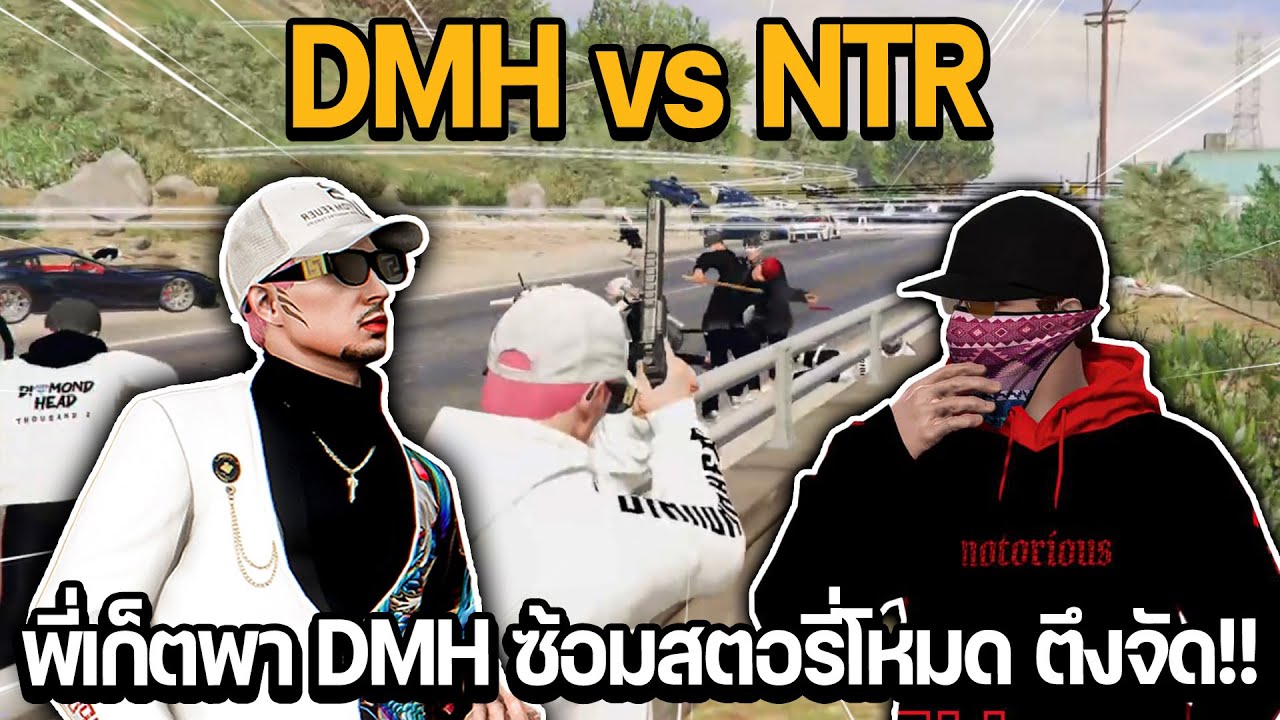 DMH vs NTR พี่เก็ตพา DMH ซ้อมสตอรี่โหมด กับแก๊ง NTR ตึงจัด!! | GTA STAR ...