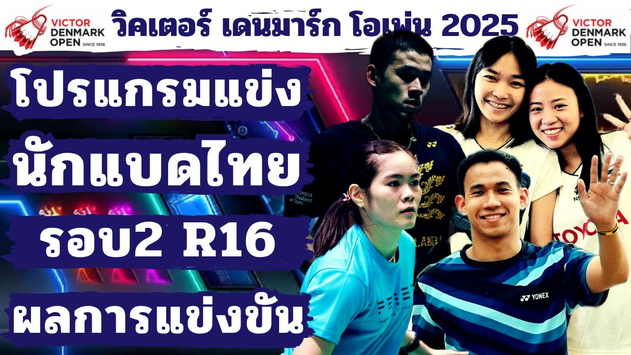 16 ต.ค. 2568 | โปรแกรมแข่งรอบ2[R16]+ผล ของนักแบดมินตันไทย | เดนมาร์ก ...