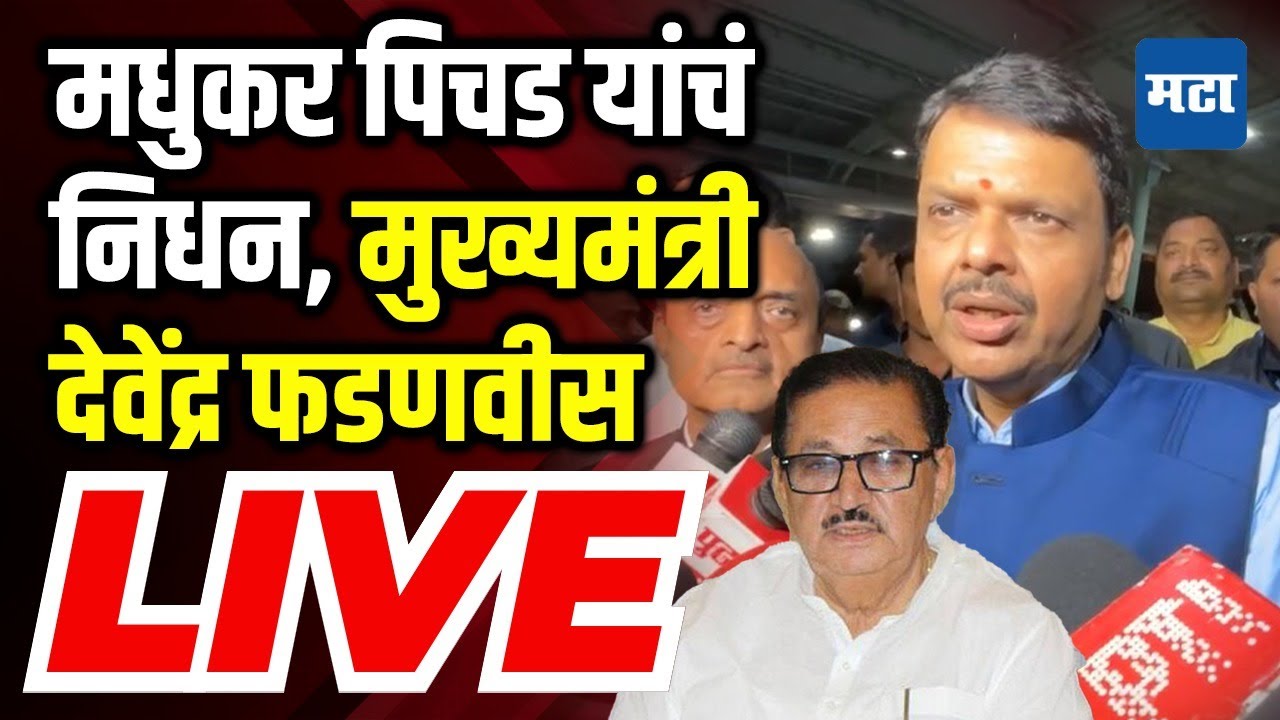 Maharashtra Times LIVE | Madhukar Pichad passed away | CM Devendra Fadnavis LIVE | देवेंद्र ...