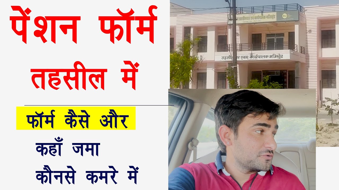 Pension form tehsil me jma | pension aavedan kaise karen | pension form ...