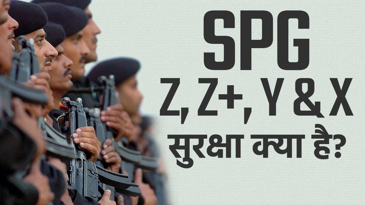 SPG, Z+, Z , Y & X Security क्या है? - YouTube