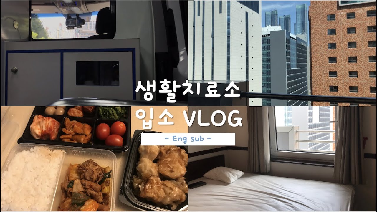 코로나 확진 브이로그 Ep1 자가격리자지만 자가지지 말자 부산 생활치료센터🏥 코로나 양성 토요코인 호텔
