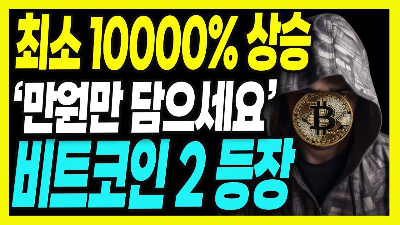 비트코인 전망 비트코인2 등장 비트코인 창시자 나카모토 사토시의 비밀 코인 공개 최소 10000 상승 지금이 기회 Youtube