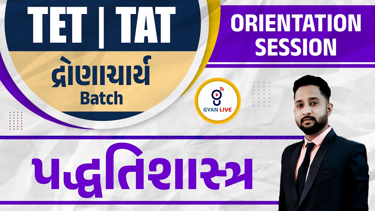 TET | TAT દ્રોણાચાર્ય BATCH | પદ્ધતિશાસ્ત્ર | ORIENTATION SESSION ...