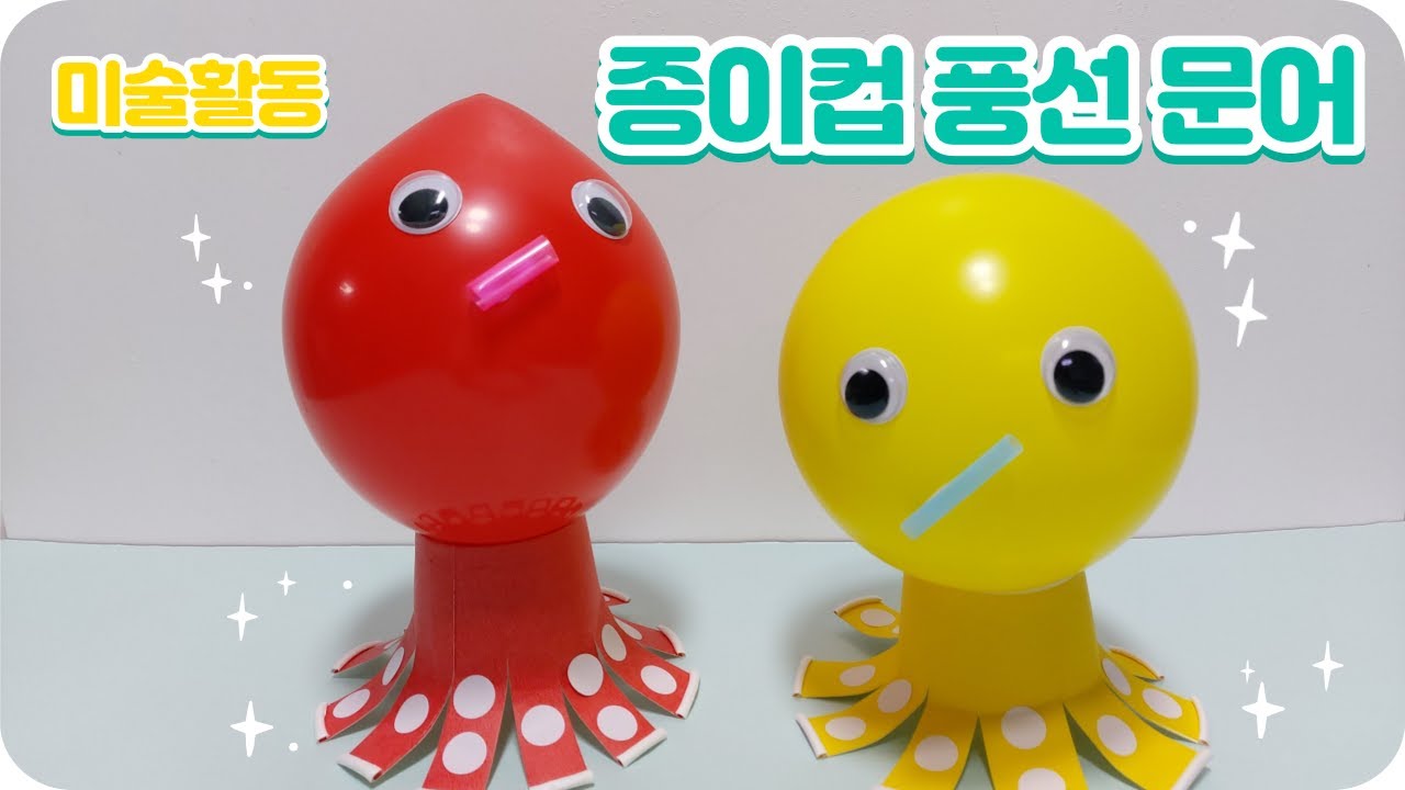 여름 바다 프로젝트 종이컵 풍선 문어 만들기 미술활동 Youtube
