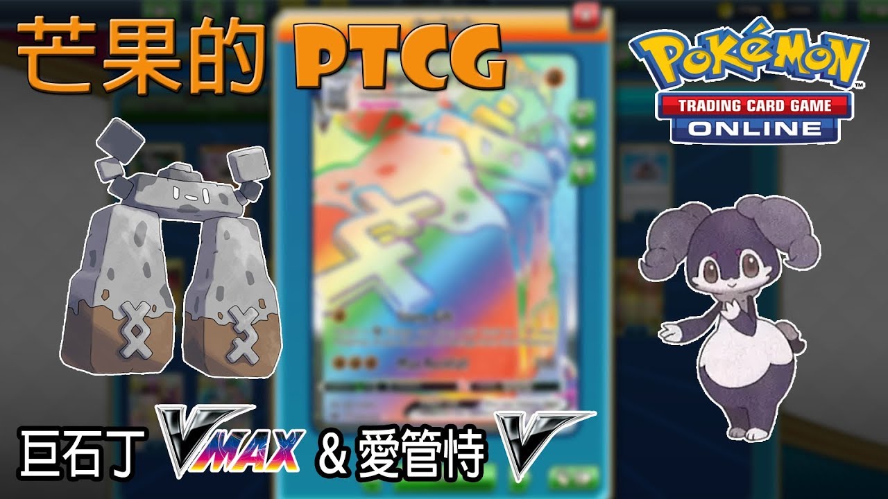 【芒果的PTCG】【SM5ON】巨石丁 Stonjourner VMAX & 愛管侍 Indeedee V - YouTube