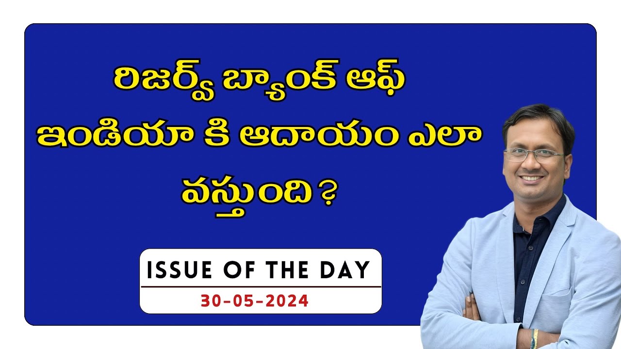 Issue Of The Day - రిజర్వ్ బ్యాంక్ ఆఫ్ ఇండియా కి ఆదాయం ఎలా వస్తుంది ...