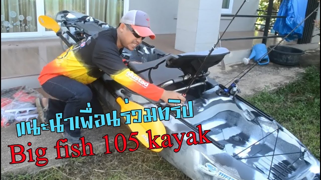 แนะนำเพื่อนร่วมทริปใหม่!! - Big fish 105 Kayak - สำหรับเข้าหมายตกปลา ...