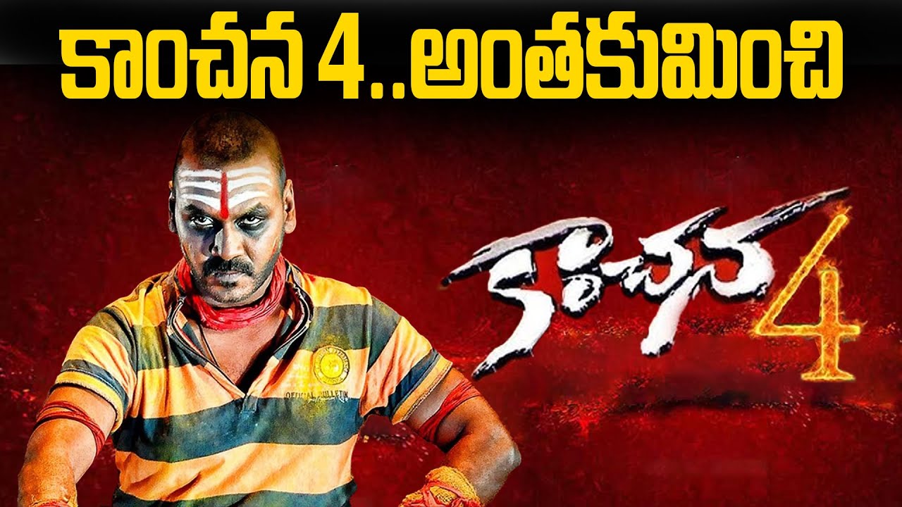 కాంచన 4 అంతకుమించి | Kanchana 4 | Raghava Lawrence - YouTube