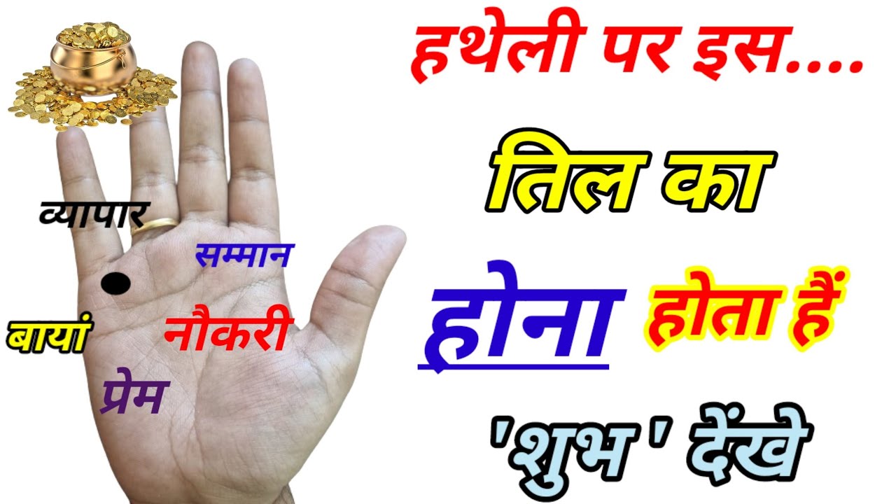 Hath me til | हथेली पर इस तिल का होना होता हैं बहुत शुभ | शारदा योग ...