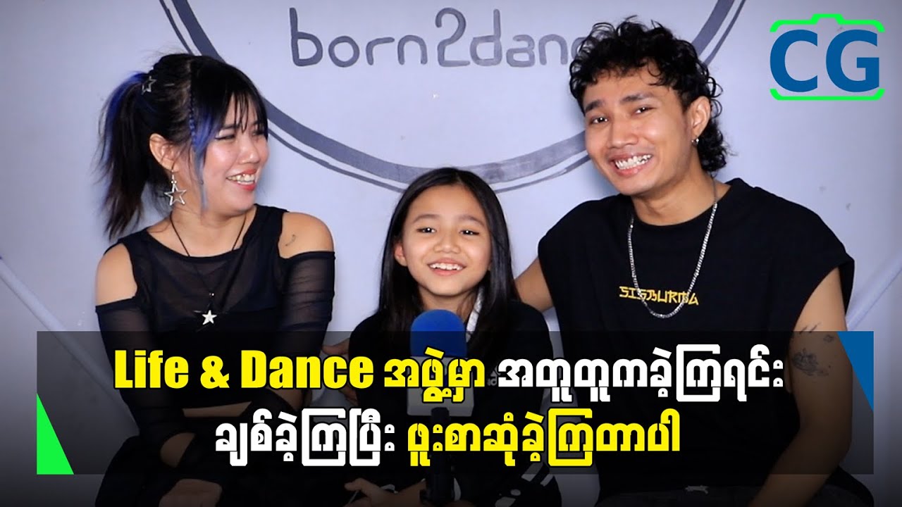 ကျွန်တော်တို့နှစ်ယောက်ရဲ့ဘဝမှာ အကောင်းဆုံး ဆုလာဘ်က သမီးလေးပါပဲ