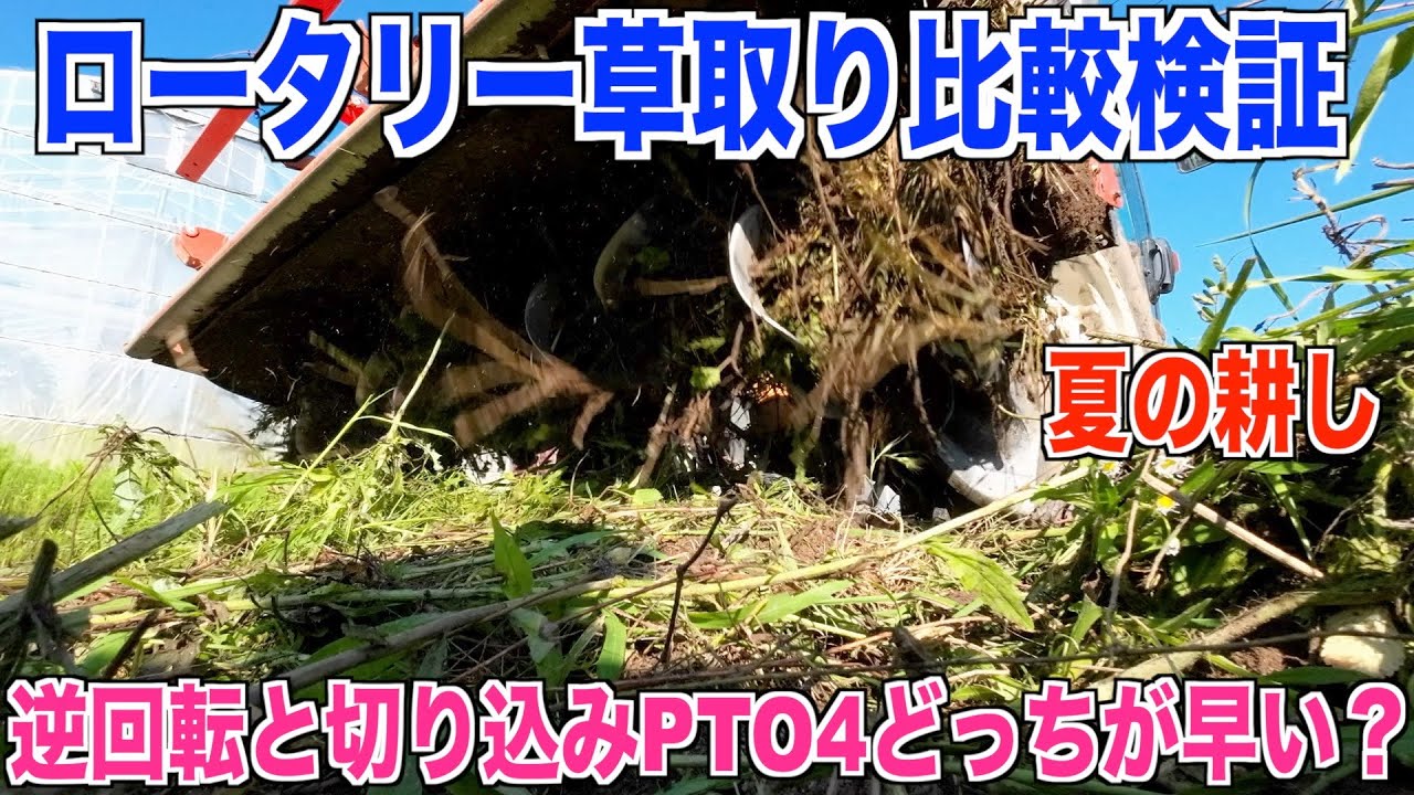【草の絡まり】逆回転と切込みPTO4の検証してみました ロータリーの草取り 30代米作り奮闘記#87 - YouTube
