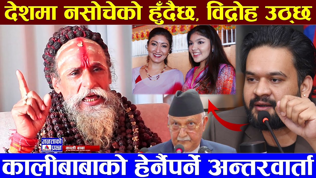 कालीबाबाको हेर्नैपर्ने अन्तरवार्ता, देशमा नसोचेको हुँदैछ भन्दै यस्तो ...