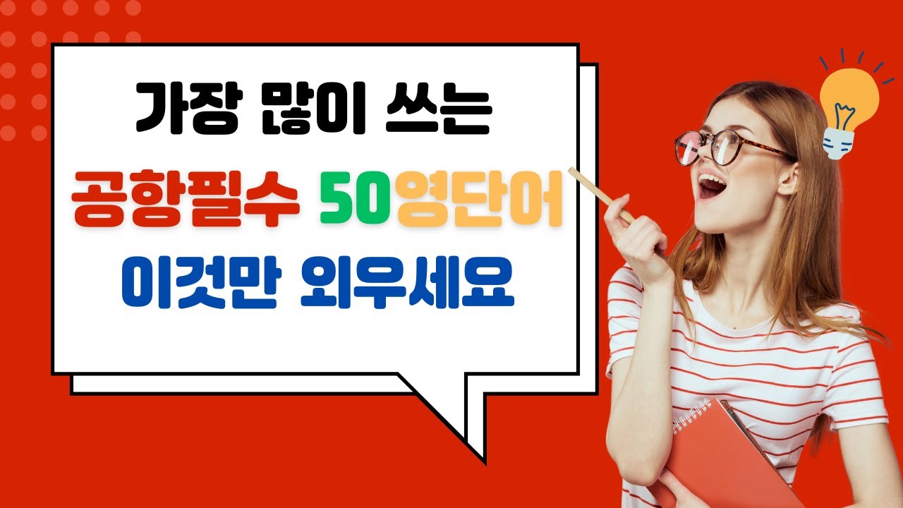 기초 여행영어 여행 필수 공항에서 바로 쓰는 영어 단어 50개 기초영어회화 영어반복듣기 English