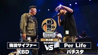 バチスタ vs KBD|戦極MCBATTLE 第39章ｰYOKOHAMA- TEAM OF 3on3(2025.6.08) | 戦極MCBATTLE｜YouTubeランキング