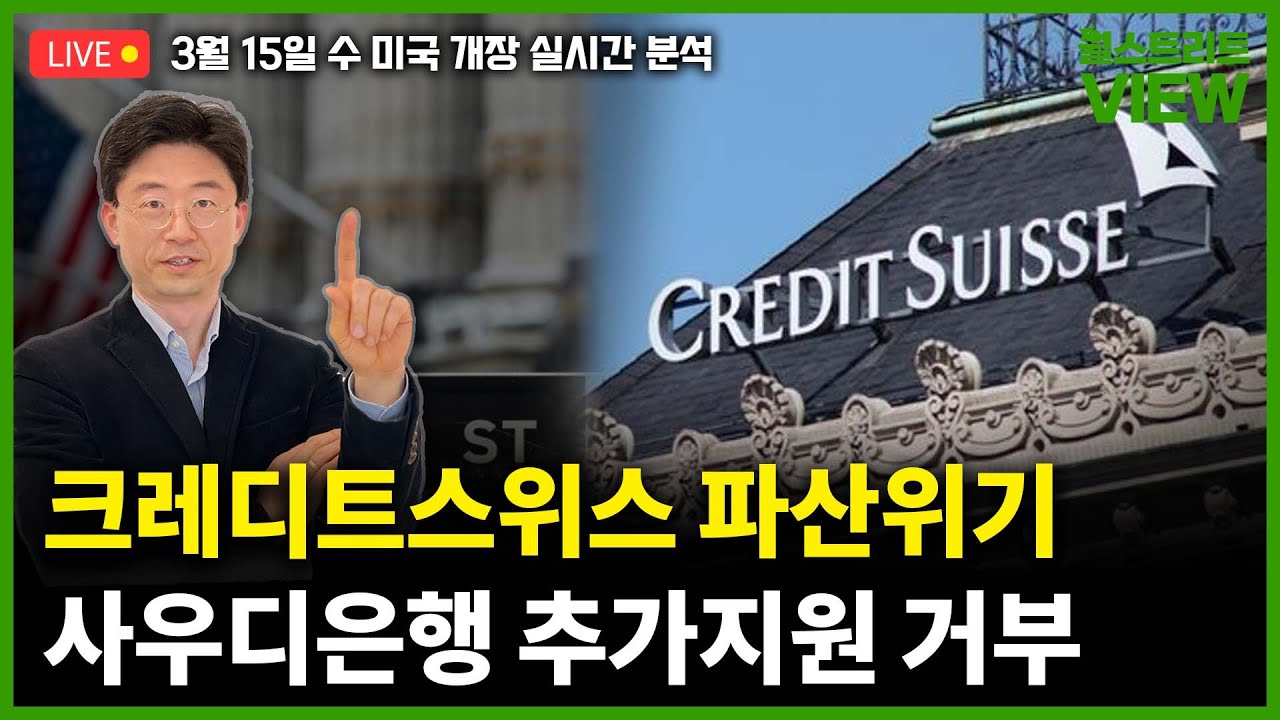 Live 크레디트스위스 추가지원 무산에 파산 위기 2월 생산자물가 월가전망 하회 2월 소매판매 예상보다 보진 윤원섭 특파원의 월스트리트뷰 Youtube