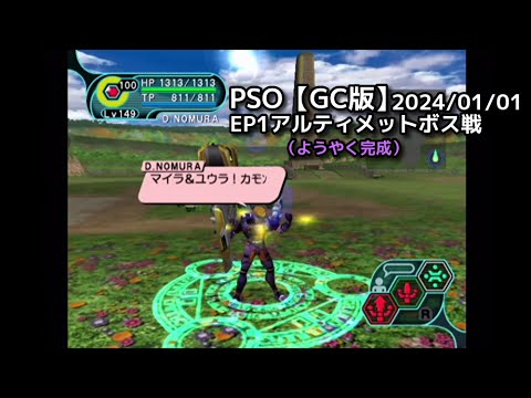 PSO【GC版】EP1 アルティメット ボス戦 2024/01/01 - YouTube