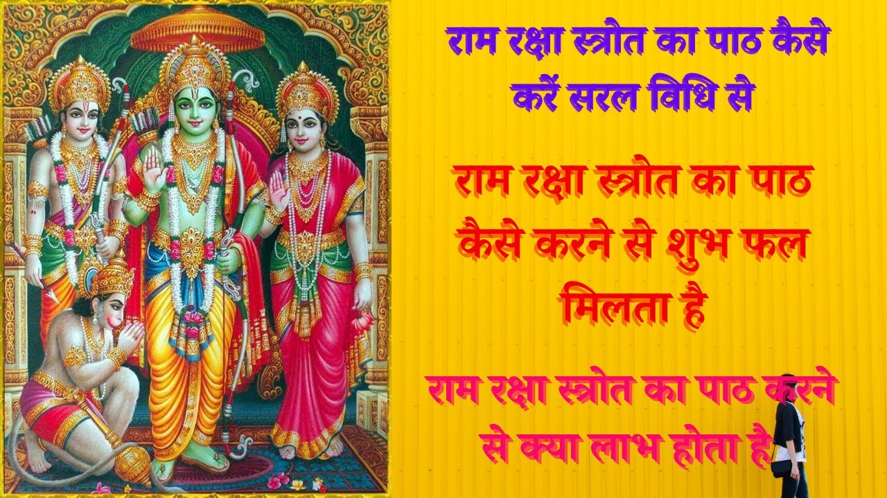 राम रक्षा स्त्रोत पाठ करने की सरल विधि एवं लाभ Ram Raksha stotra path ...