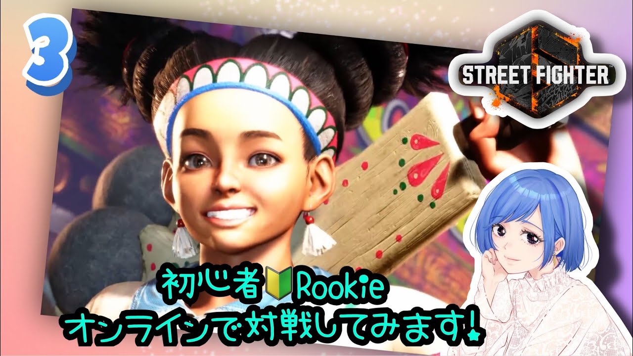 #3【SF6】初心者🔰blueがリリー(LILY / Modern)に挑戦！ストリートファイター6 | STREET FIGHTER 6 ...