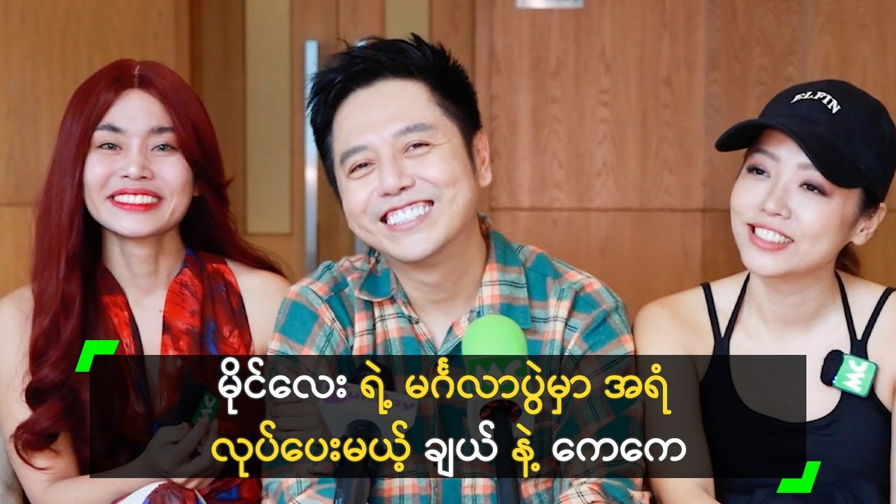 မိုင်လေး ရဲ့ မင်္ဂလာပွဲမှာ အရံ လုပ်ပေးမယ့် ချယ် နဲ့ ကေကေ Youtube
