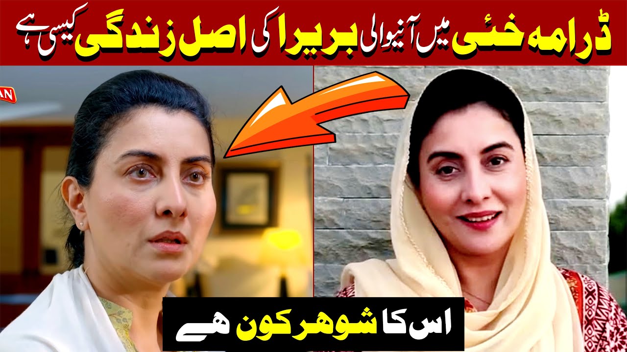 drama khaie actor Laila Wasti as Bareera life story husband & family # ...