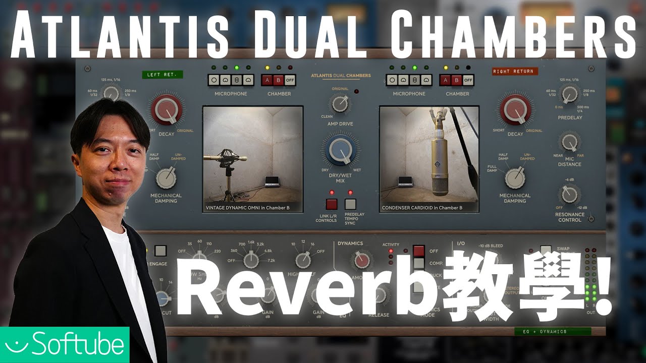 【Reverb教學】到底咩係Chamber Reverb? 世上最出名既Chamber到底點樣好聲法? #Softube # ...