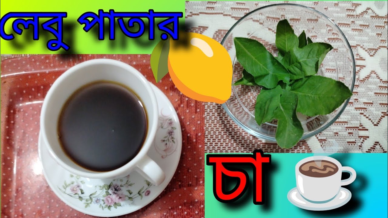 lemon tea recipe | Lemon tea recipe in bangla লেবু পাতার চা - YouTube