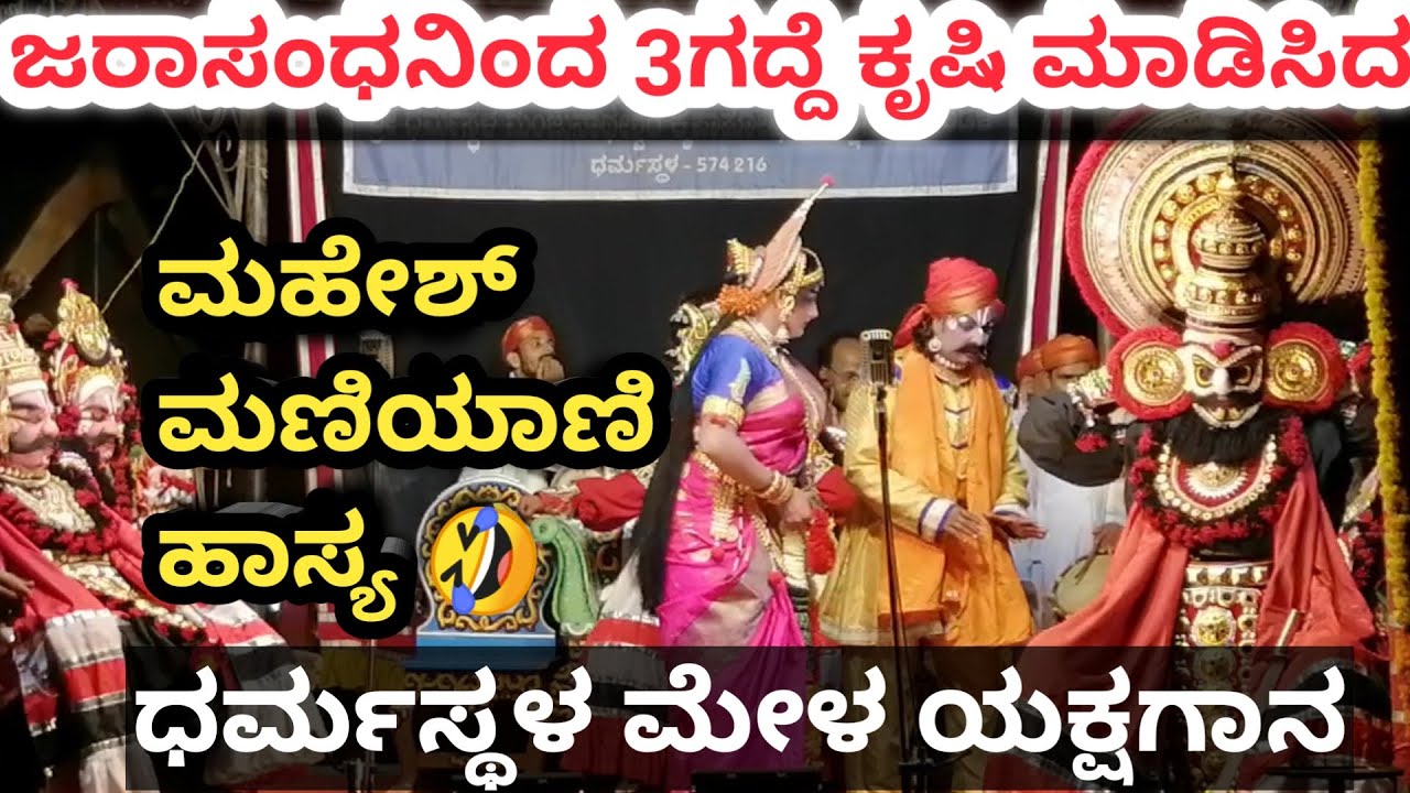 ಜರಾಸಂಧನಿಂದ 3ಗದ್ದೆ ಕೃಷಿ ಮಾಡಿಸಿದ ಮಹೇಶ್ ಮಣಿಯಾಣಿ ಹಾಸ್ಯ 🤣 ಧರ್ಮಸ್ಥಳ ...