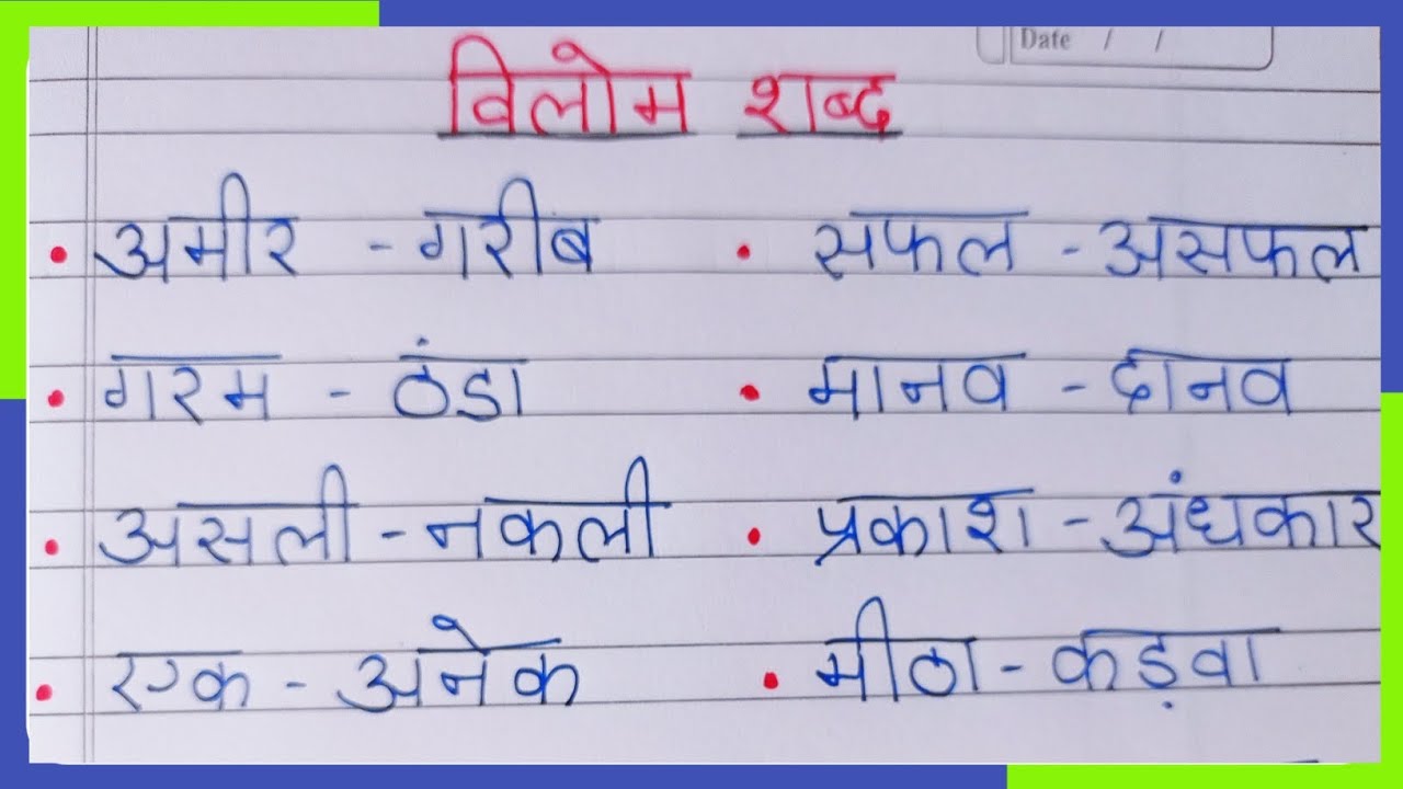 Vilom shabd | 30 vilom shabd | विलोम शब्द | vilom shabd in hindi ...