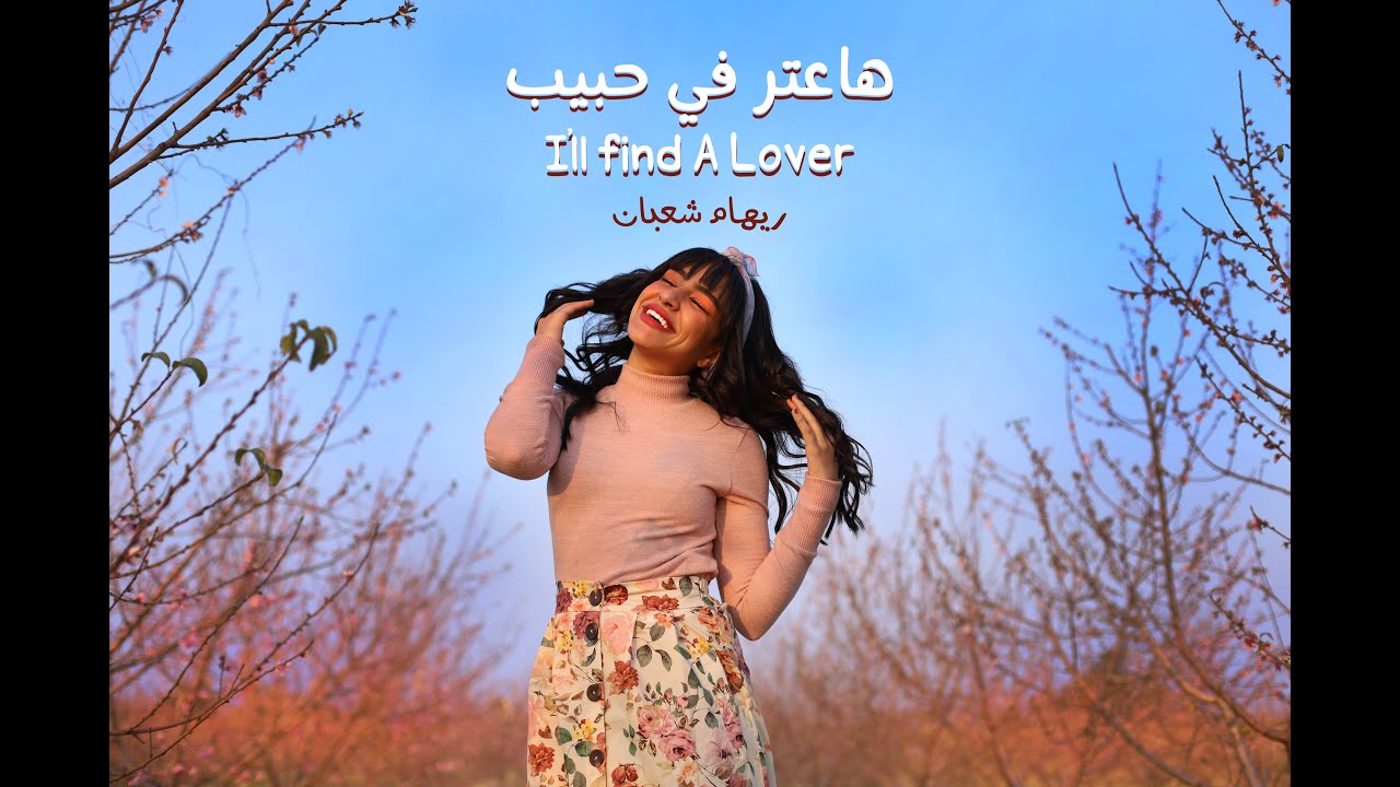 ريهام شعبان- هاعتر في حبيب | Reham Shaaban- I'll find a lover official ...