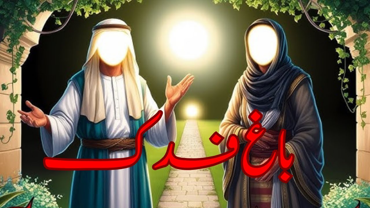HISTORY OF BAGH E FIDAK ISSUE BETWEEN SYEDA FATIMA (ra) and Abubakr (ra ...