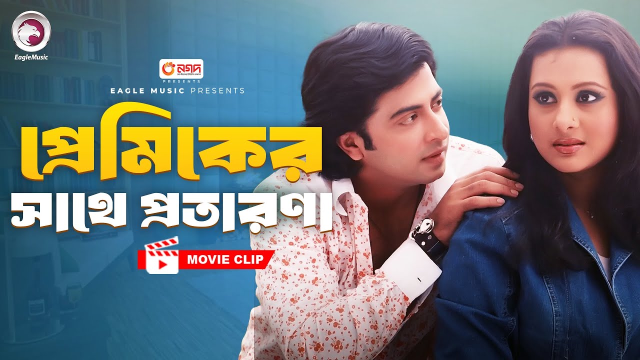 প্রেমিকের সাথে প্রতারণা | Shakib Khan | Purnima | Movie Scene | Judge ...