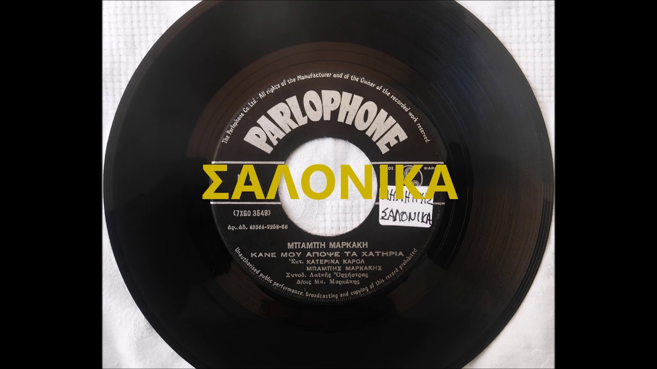 ΚΑΝΕ ΜΟΥ ΑΠΟΨΕ ΤΑ ΧΑΤΗΡΙΑ - ΚΑΤΕΡΙΝΑ ΚΑΡΟΛ - ΜΠΑΜΠΗΣ ΜΑΡΚΑΚΗΣ - YouTube