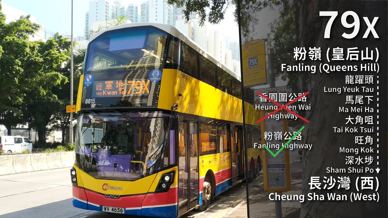 【單車賽改道粉公】CTB 79X (粉嶺 (皇后山) Fanling (Queens Hill) → 長沙灣 (西) Cheung Sha ...