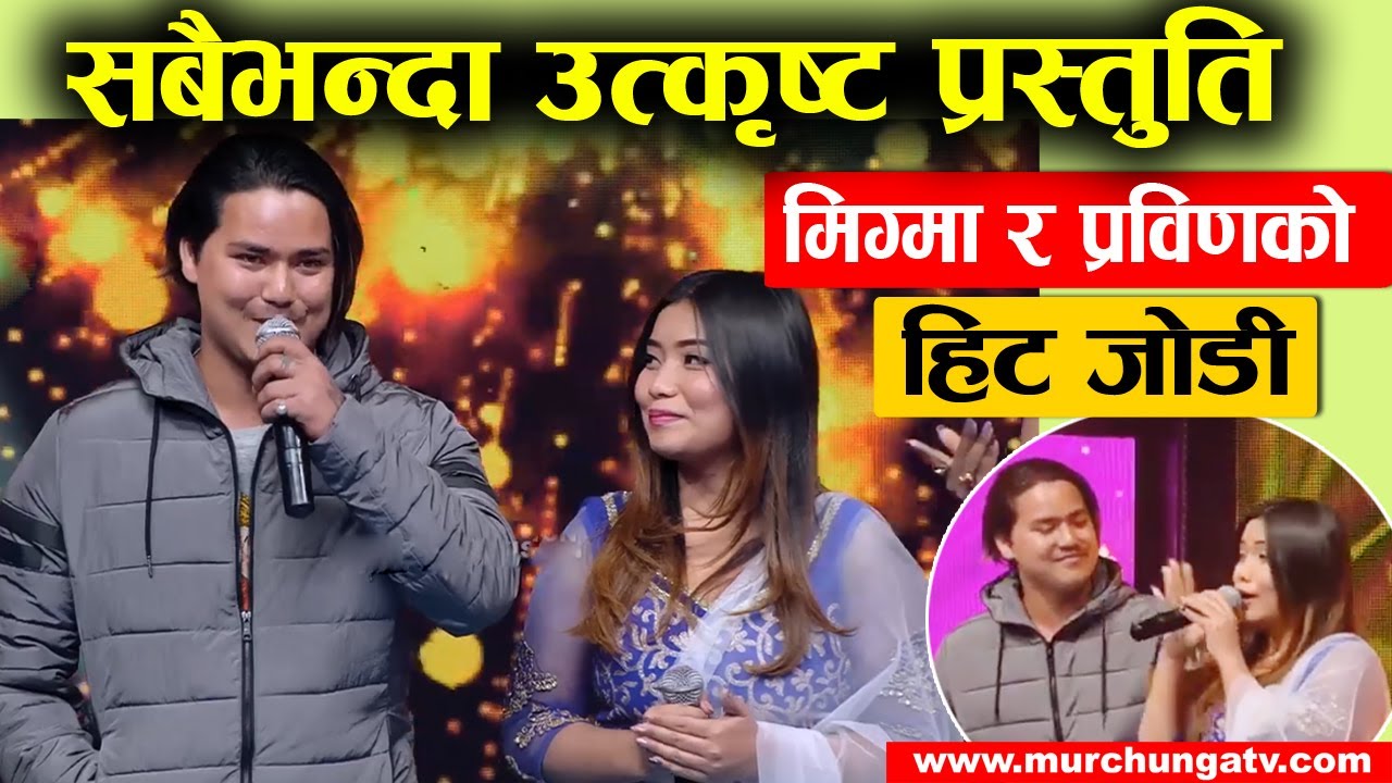 बिर्सन नसकिने प्रस्तुति -Migma Lama & Prabin Bedwal Hit Duets - Nepal ...