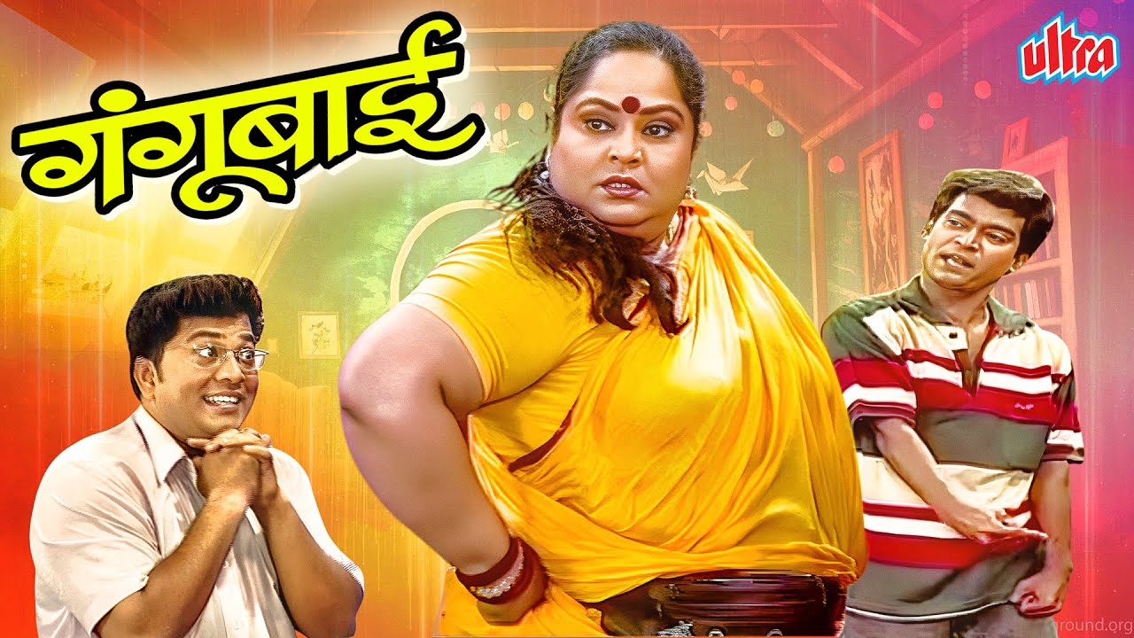 (गंगुबाई ) GABUBAI | SUPERHIT MARATHI COMEDY MOVIE | NIRMITI SAWANT ...