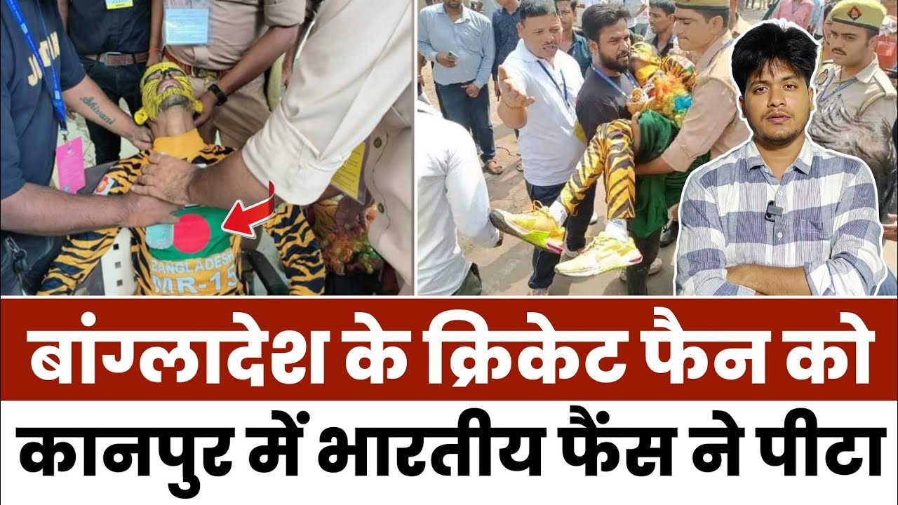 Kanpur में दूसरे Test Cricket में Indian Fans ने Bangladesh Cricket के ...