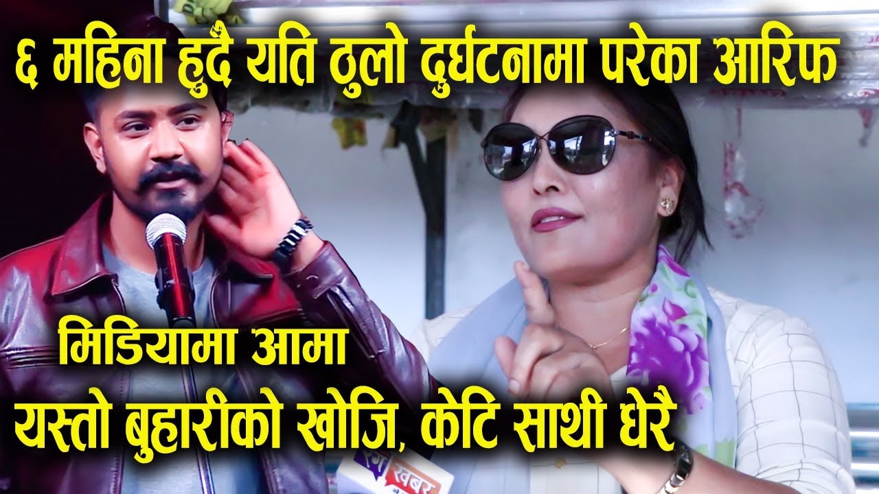 ६ महिना हुदैँ यति ठुलो दुर्घटनामा परेका Aarif Rauf | यस्तो बुहारीको ...