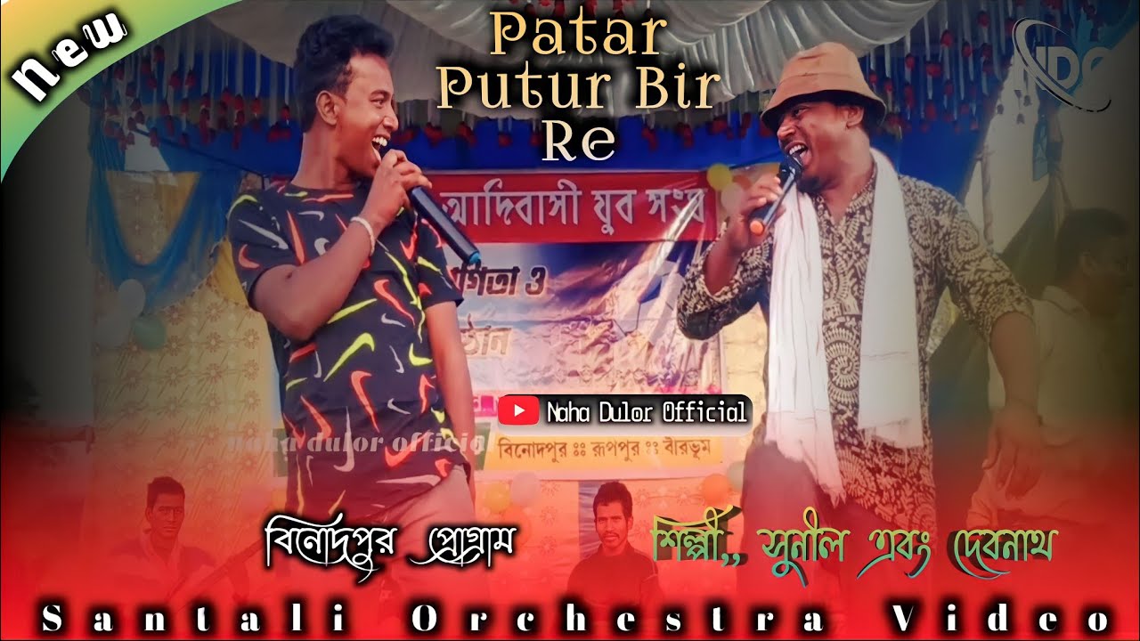 Patar Putur Bir Re || Sunil Murmu And Debnath Mardi || NDO || Santali ...