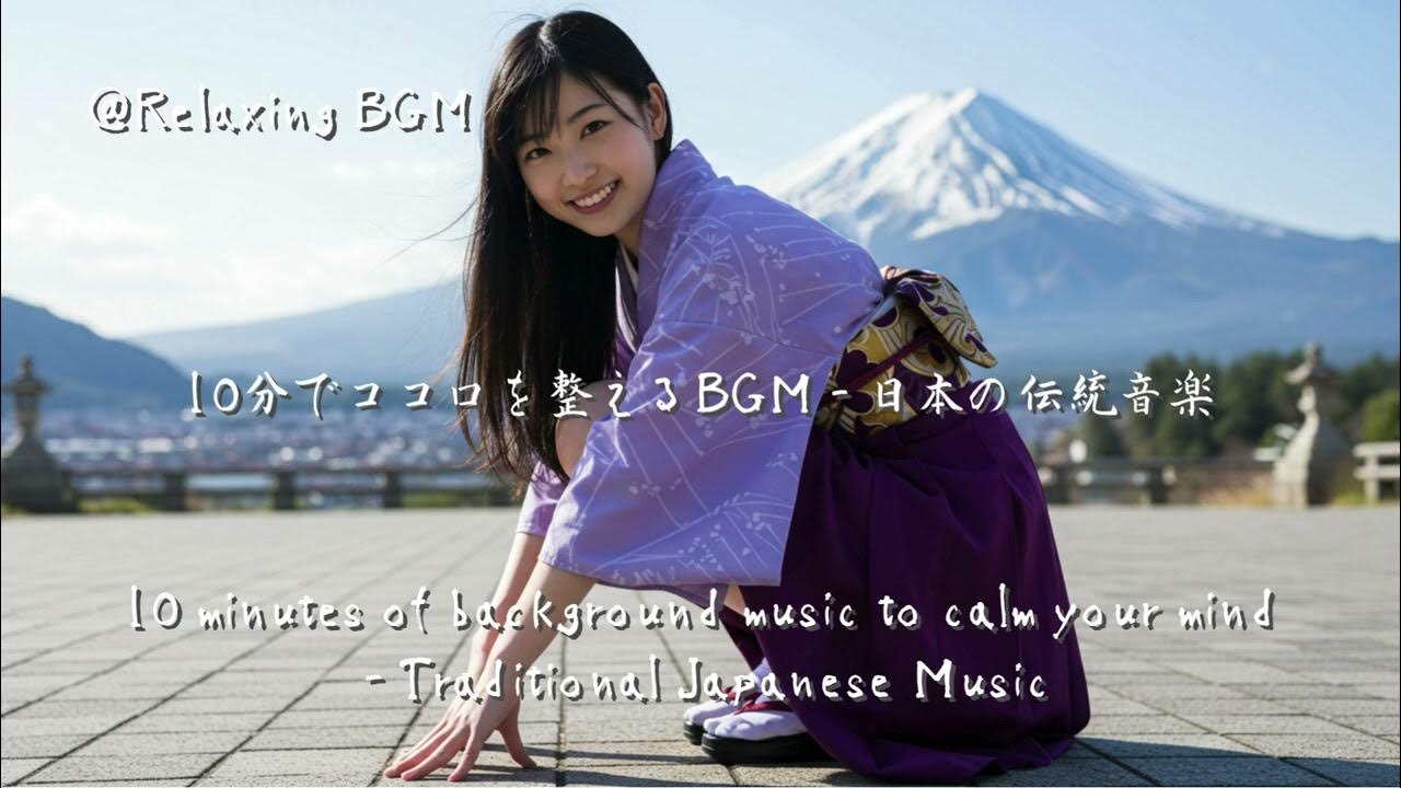 10分でココロを整える_伝統音楽_日本_12 [BGM 作業用 仕事 勉強 リラックス] - YouTube