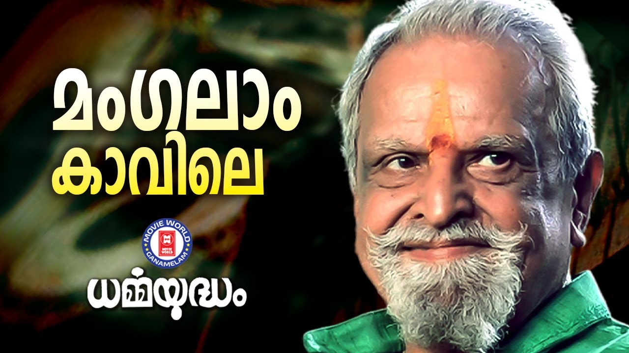 MANGALAM KAVILE | Dharmayudham (1973) | P Bhaskaran | G Devarajan | P JAYACHANDRAN HITS - YouTube