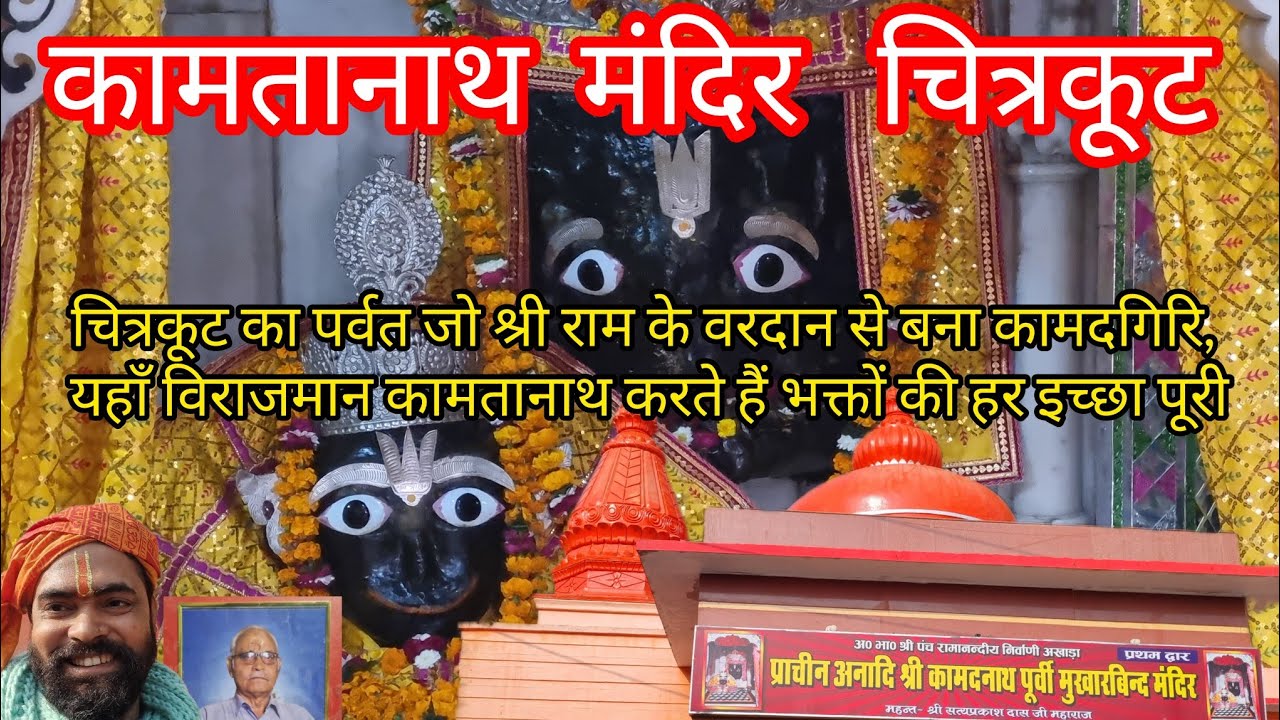 Shri Kamta Nath Mandir, Chitrakoot दर्शन मात्र से 4 युग के पाप हो जाते ...