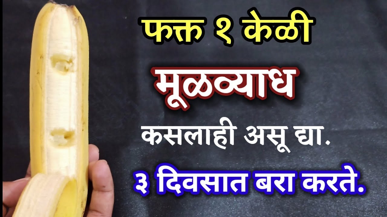 कोणताही मूळव्याध ३ दिवसात समूळ संपवा, कोंब सर्व कमी एक केळी वापरा ...