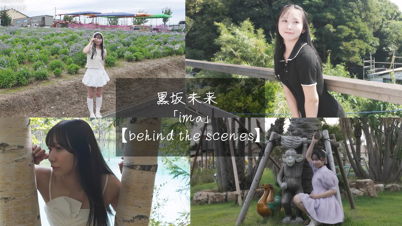 【behind the scenes】黒坂未来「ima」 - YouTube