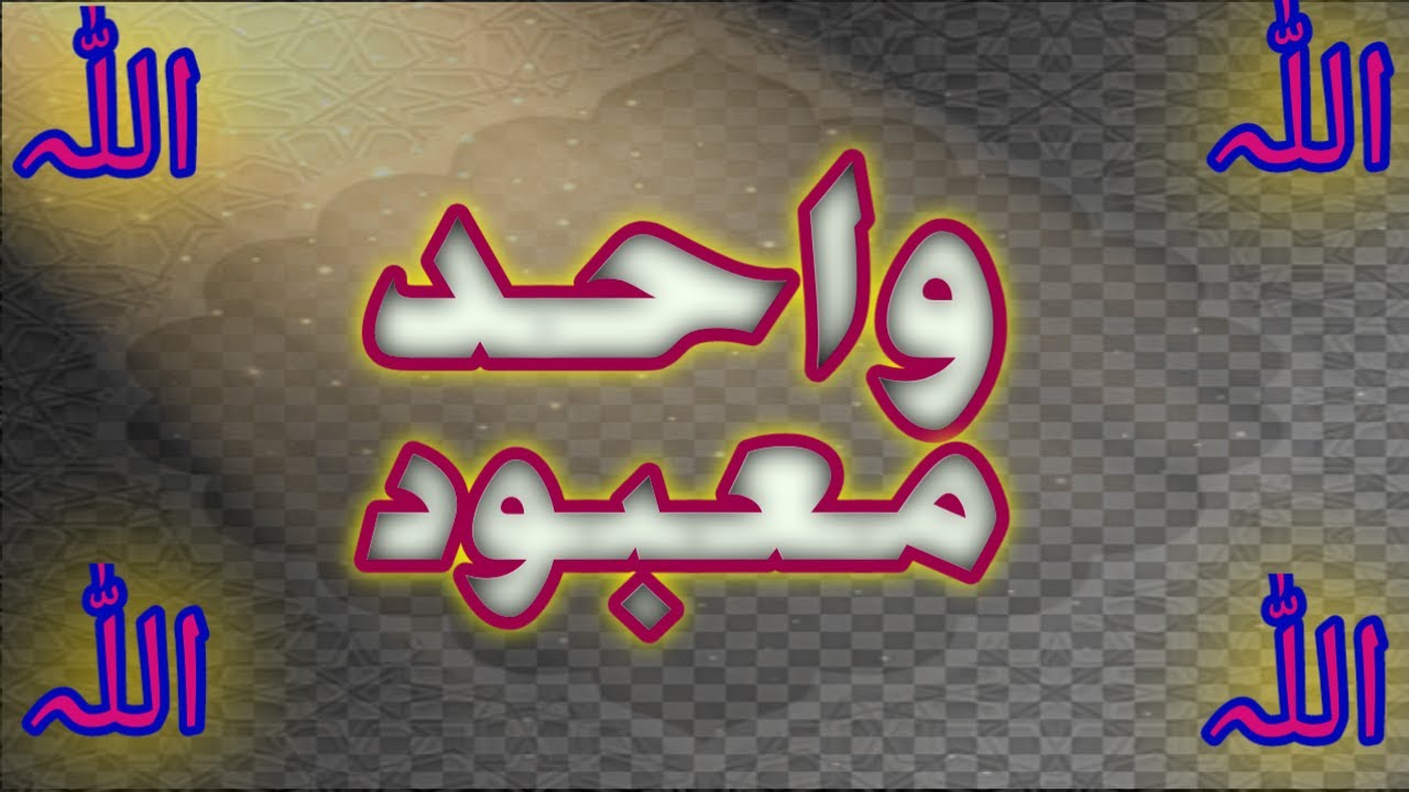 Kanwal s world / Hadees / Allah ka koi shareek nahi / Kalma-e-toheed ...